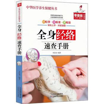 中华医学养生保健丛书一全身经络速查手册 零基础彩图版初学者必用