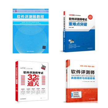 软件评测师：教程+真题精析与命题密卷+重难点突破+32小时通关（套装4册）