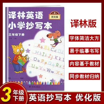 译林英语小学抄写本一二三四五六年级 123456年级 上下册  苏教版译林版 英语字母英文常用边知识 译林英语抄写本 三年级 下册