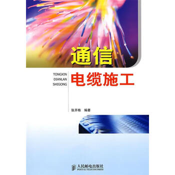 通信电缆施工 张开栋 编著【正版书】