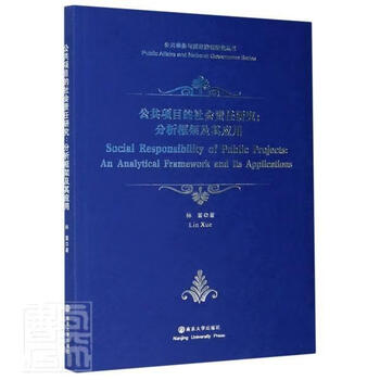 公共项目的社会责任研究:分析框架及其应用:an/analytical/framework/and/i