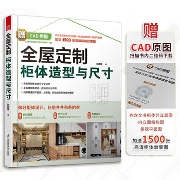 全屋定制柜体造型与尺寸 衣柜橱柜定制柜家具设计书柜子设计效果图大全家居设计全书家居装修尺寸图书收纳设计全书
