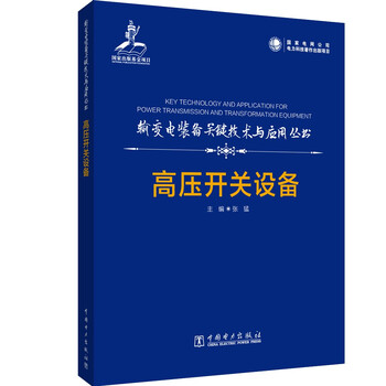 输变电装备关键技术与应用丛书 高压开关设备
