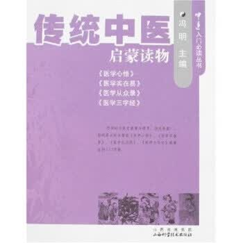 传统中医启蒙读物