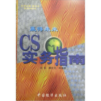 走向CS时代 赢得未来：CS实务指南