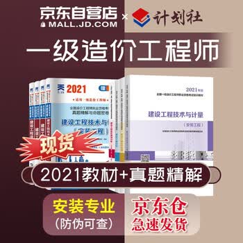 备考一级造价师教材2022 一级造价工程师2021教材+天一历年真题押题试卷 一造安装工程全套8本 中国计划出版社