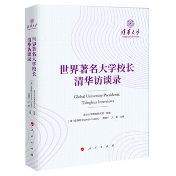 【京联正品】世界著名大学校长清华访谈录清华大学教育研究院 组织编写9787010232911