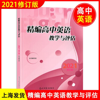 2021年修订版 精编高中英语教学与评估 不含答案光明日报出版社 上海高三高考模拟题高中精编英语教评