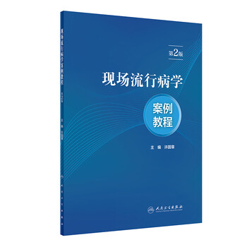 现场流行病学案例教程 许国章