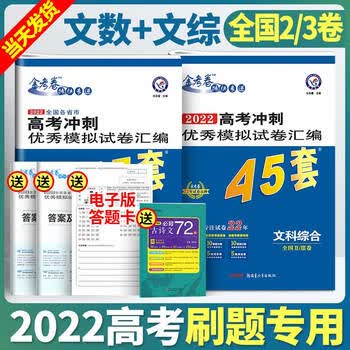 金考卷45套数学文科综合全二三卷 2022高考冲刺模拟试卷汇编天星教育高三一轮复习资料卷子