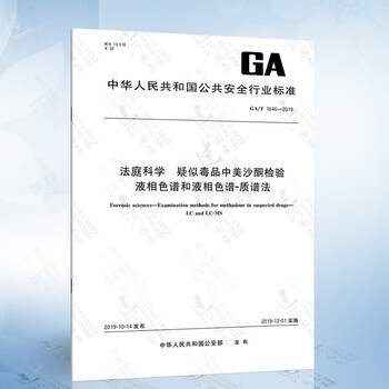 GA/T 1646-2019 法庭科学 疑似毒品中美沙酮检验 液相色谱和液相色谱-质谱法