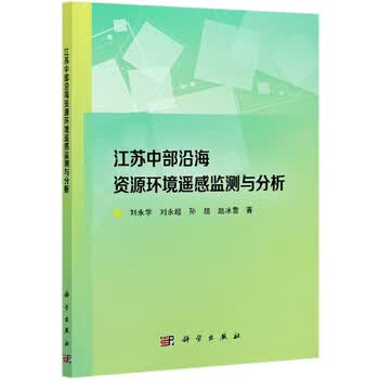 江苏中部沿海资源环境遥感监测与分析