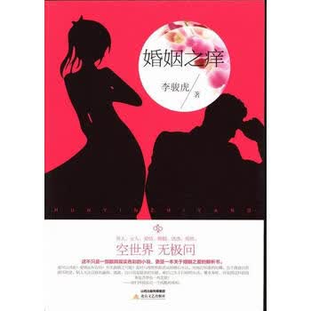 包邮：婚姻之痒小说言情小说中国当代 图书