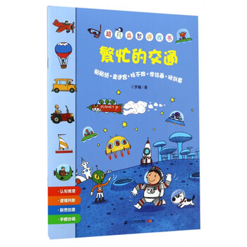 繁忙的交通/超凡益智游戏书