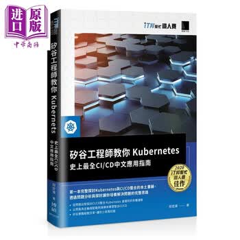 硅谷工程师教你Kubernetes 史上*全CI/CD中文应用指南 港台原版 邱宏玮 博硕文化