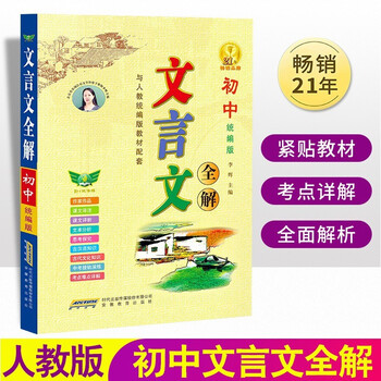 2021年初中文言文完全解读译注及赏析7-9年级人教版七八九上下册语文文言文详解精练52篇课文全解析
