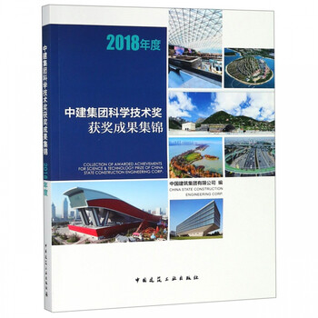 中建集团科学技术奖获奖成果集锦(2018年度)