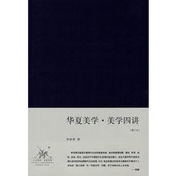 华夏美学美学四讲(增订本)【新华书店，售后无忧】