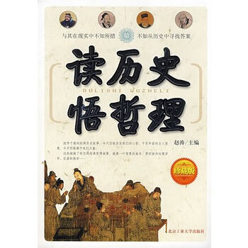 读历史悟哲理