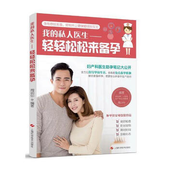 RT正版 我的私人医生：轻轻松松来备孕