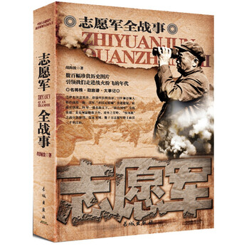 野战军：志愿军全战事