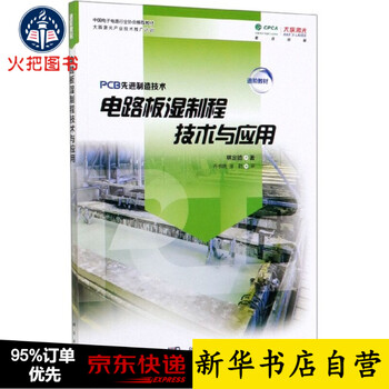 电路板湿制程技术与应用/PCB 制造技术