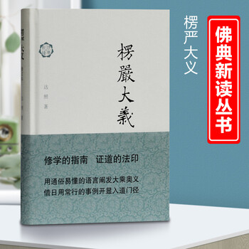  楞严大义(修订本) 上海古籍出版社 达照   哲学/宗教 宗