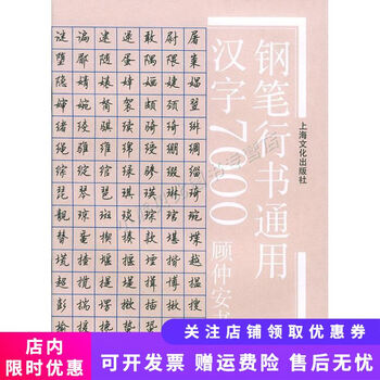 钢笔行书通用汉字7000