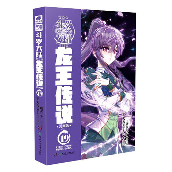 斗罗大陆(第3部龙王传说漫画版19)