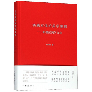 实践本体论美学思想--刘纲纪美学文选(精)