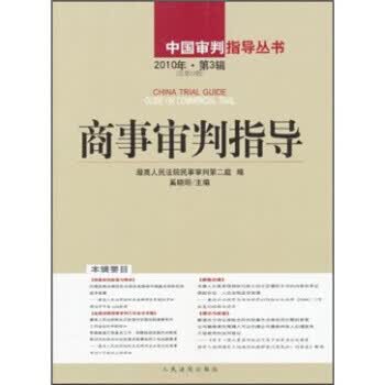 商事审判指导 人民法院民事审判第二庭,奚晓明 编 9787510901959