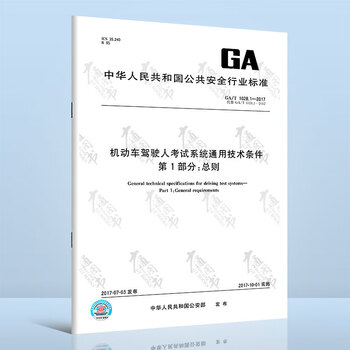 GA/T 1028.1-2017 机动车驾驶人考试系统通用技术条件 第1部分：总则