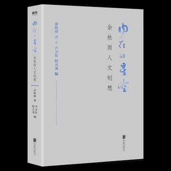 内在的星空：余秋雨人文创想