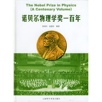 诺贝尔物理学奖一百年 郭奕玲、沈慧君