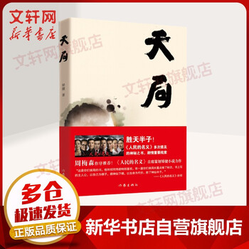 遥远的救世主+天局+天幕红尘 影视剧《天道》原著 遥远的救世主系列 天局(非豆豆著)