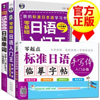 日语入门自学教材零基础日语入门王+15000日语单词口袋书+标准日语临摹字帖手写体五十音图
