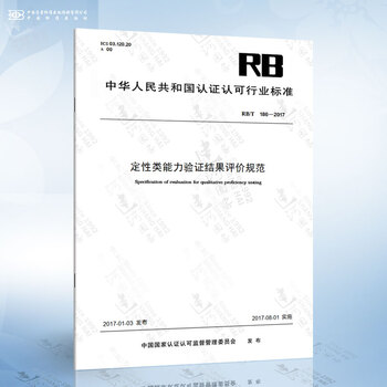 RB/T 186-2017 定性类能力验证结果评价规范