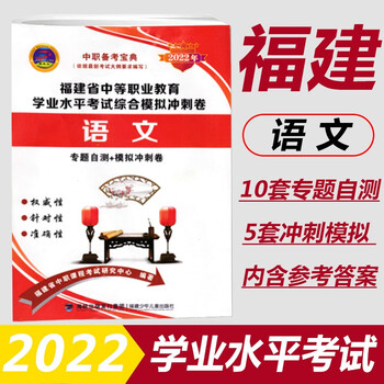 2022年福建省中等职业教育学业水平考试综合模拟冲刺卷 语文 同步辅导试卷 2022年学业考试配套辅导试卷题库集 福建少年儿童出版社