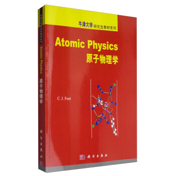 正版图书 Atomic Physics原子物理学 [英] 富特（C.J.Foot） 科学出版社 97