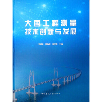 大国工程测量技术创新与发展【正版图书】