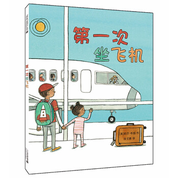 第一次坐飞机 科普绘本 （麦克米伦世纪童书馆）