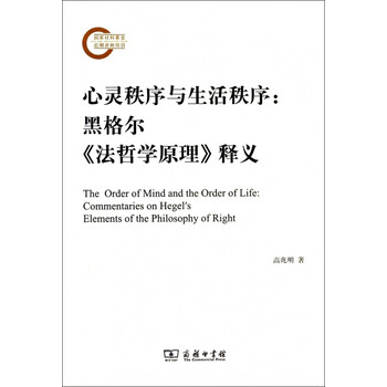 心灵秩序与生活秩序--黑格尔法哲学原理释义