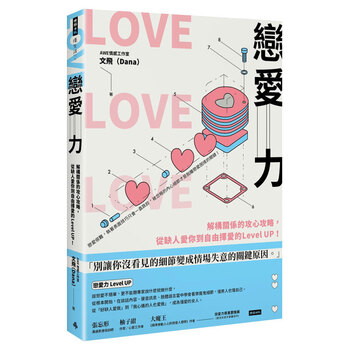 恋爱力：解构关系的攻心攻略，从缺人爱你到自由择爱的Level UP！港台原版
