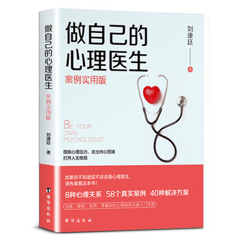 做自己的心理医生 告别焦虑症抑郁症走出心魔心理疏导自愈自我调节情绪管理心理学入门静心书摆脱心理压力成