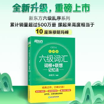 【包邮】新东方 新大纲大学六级词汇词根+联想记忆法 乱序版 大学六级俞敏洪英语词汇书可搭六级真题试卷