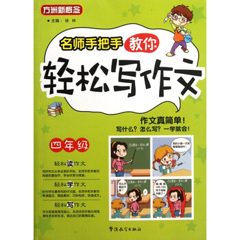 名师手把手教你轻松写作文(4年级)