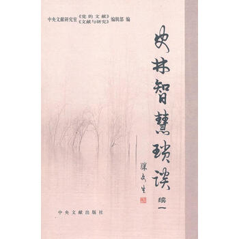 史林智慧琐谈：续一