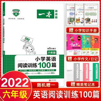 自选】2022-2023版一本小学阅读训练100篇语文英语一二三四五六年级小学英语听力话题步步练小学阅读专项训练 小学英语阅读训练100篇 六年级