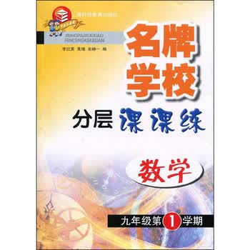 数学(9年级第1学期)/名牌学校分层课课练