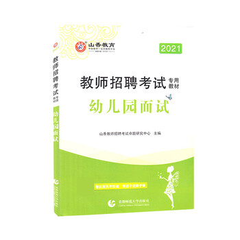 幼儿园面试(2021教师招聘考试专用教材)
